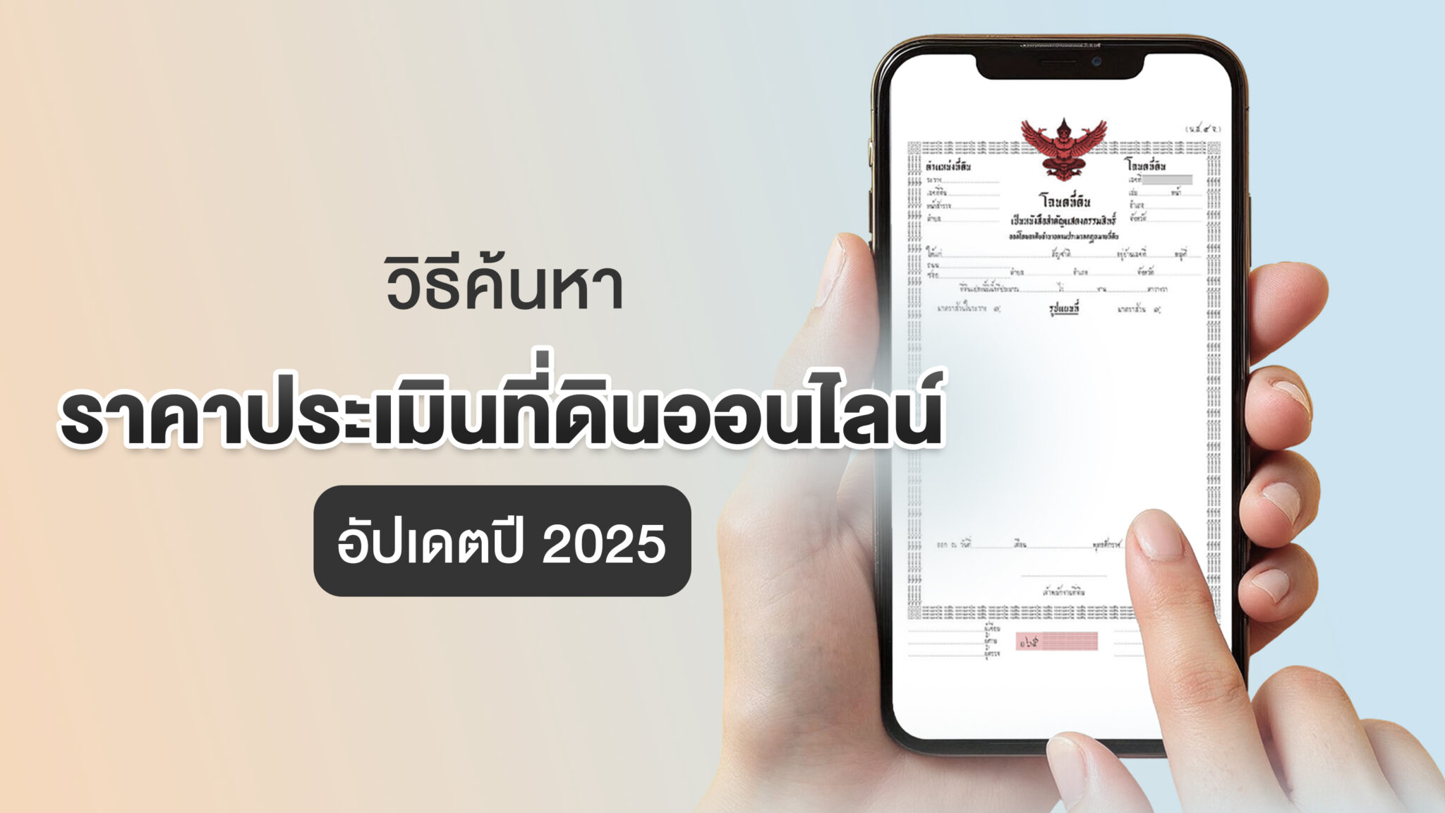 วิธีค้นหาราคาประเมินที่ดินออนไลน์ (อัปเดตปี 2025) - InnoHome