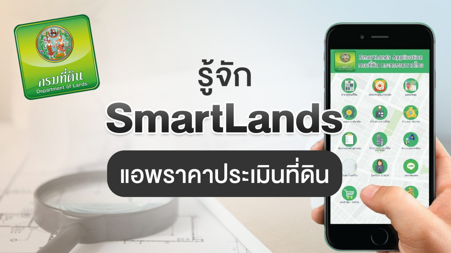 รู้จัก SmartLands แอพราคาประเมินที่ดิน - InnoHome